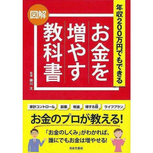 金のプロが教える！　「お金のしくみ」がわかれば誰にでもお金は増やせる！　年収２００万円でもできるお金の増やし方！　
