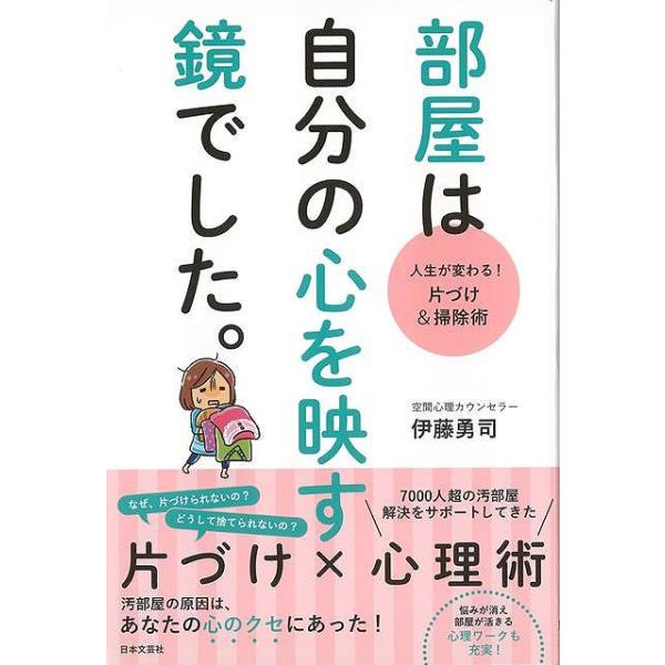 「自分の心の悩みを片づけなくては、部屋は一生片づかない！」空間心理カウンセラーとして６０００人以上の部屋の悩みを聞き、その部屋に映し出された心の問題の解決をサポートしてきた著者が贈る、新しい片づけ本です。「なぜ物を捨てられないのか？　なぜい...