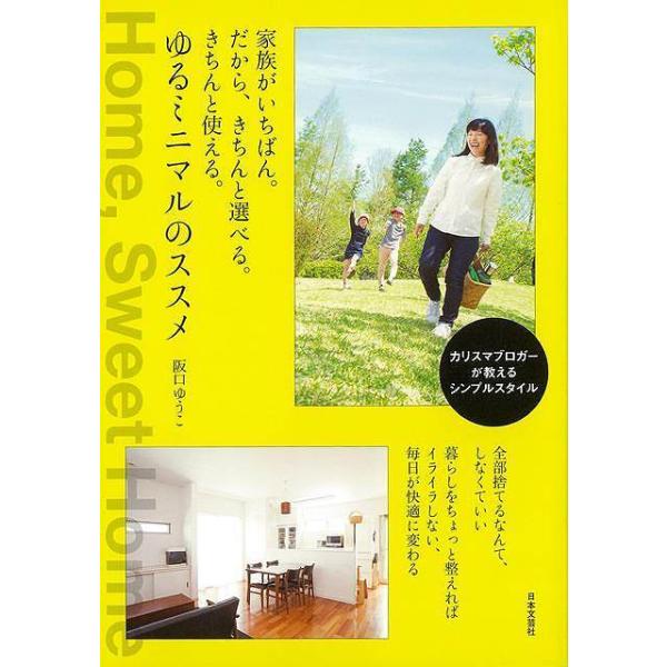 アメブロ「住まい・マイホーム」ジャンルランキング１位、現在カリスマブロガーとして活躍する阪口ゆうこさんの初著書。アメブロ「住まい・マイホーム」ジャンルランキング１位、現在カリスマブロガーとして活躍する阪口ゆうこさんの初著書。物をなくせばいい...