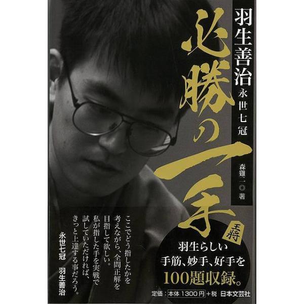 羽生善治のこれまでの対局の中から、最近のドラマティックな対局や、過去の逆転勝利の対局など、羽生らしい手筋や妙手、好手だけをセレクトして１００題収録。