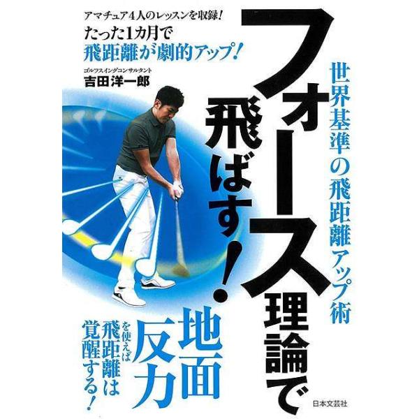 ゴルフの飛距離アップの方法として、筋力に頼らない、フォース（物理的な力）を活用したメソッドを紹介する一冊。ゴルフの飛距離アップの方法として、筋力に頼らない、フォース（物理的な力）を活用したメソッドを紹介する一冊。ダウンスイング時に足を踏み込...