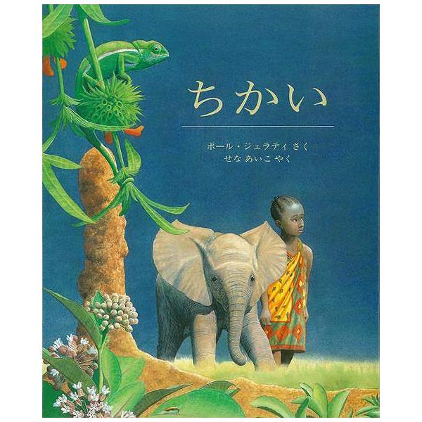 少女ヤミーナは、狩人になるのが夢だ。ある日ヤミーナは、かあさんを殺された赤ちゃんゾウと出あう。おびえるゾウをなだめながら、ヤミーナはゾウのむれをもとめて草原をあるきだした…。アフリカの大草原からさわやかな風がふく、心あらわれる絵本。