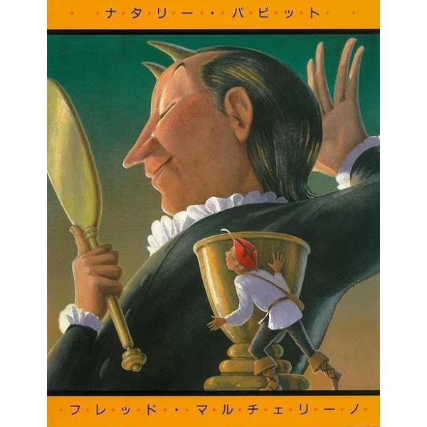 その赤んぼうは、生まれたとき「おひめさまと結婚する運命じゃ」って、うらない師に言われた。それを聞いてムカムカした王さま。とんでもないっ！とばかりに…。子どもから大人まで楽しめる、ユーモアあふれるおしゃれな絵本。