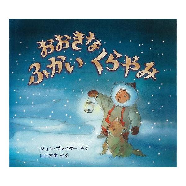 くらくて、さむい毎日。ちいさなチヌーは、お外であそべない。ある日、パパとママがいった。「おいで、チヌー。でかけるよ」動物たちもいっしょに、海へむかう。そこで、みんなをまっていたものは？　北極圏の冬の極夜（太陽がのぼらない約２ヶ月）が明けると...