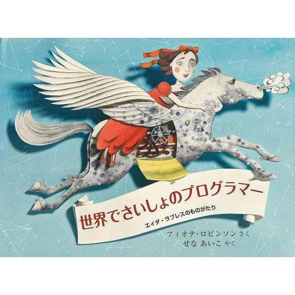 この本は、世界初のプログラマーだったひとりの女性、エイダ・ラブレスをえがく伝記絵本です。エイダは、英国を代表する詩人バイロン卿と、数学者のアン・イザベラ・ミルバンクとの間に生まれました。エイダの母は、娘が父親のようにほんぽうな人間にならない...
