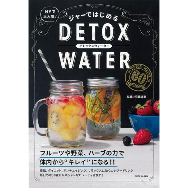 「デトックス・ウォーター」は、ミネラルウォーターや炭酸水にハーブや果物、野菜を漬けて楽しむ健康ドリンク。海外セレブやトレンドセッターたちが、ジャーに入れたデトックス・ウォーターをインスタグラムに上げて、そのおしゃれなビジュアルが評判となり、...