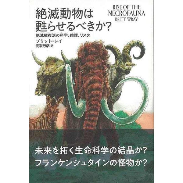 マンモス、タスマニアタイガー、リョコウバト……地球上から絶滅したはずの生物たちが、いま、科学者たちの手によって復活する日が迫ってきている！　様々な絶滅動物復活に向けてのプロジェクトと、その一方で不安視される環境破壊の恐れなどのリスクについて...