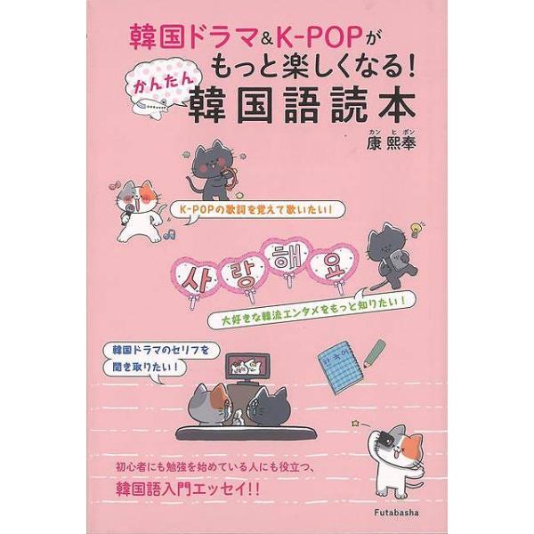 韓国ドラマやＫ−ＰＯＰが好きになると、韓国語を少しずつ覚えてみたくなるもの。本書ではセリフや歌詞によく出てくる単語・フレーズを、初心者でもわかるようにやさしく紹介。韓国に行ったときのための実用会話やハングルの基本、韓流エンタメ用語も収録。こ...