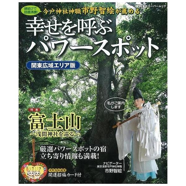 縁結びで話題騒然！今戸神社神職市野智恵が薦める幸せを呼ぶパワースポット！厳選パワースポットの宿、立ち寄り情報も満載！　全国のパワースポットやパワースポットの宿＆温泉、立ち寄りスポットを厳選してご紹介富士山〜浅間神社を巡る〜今戸神社神職　市野智恵