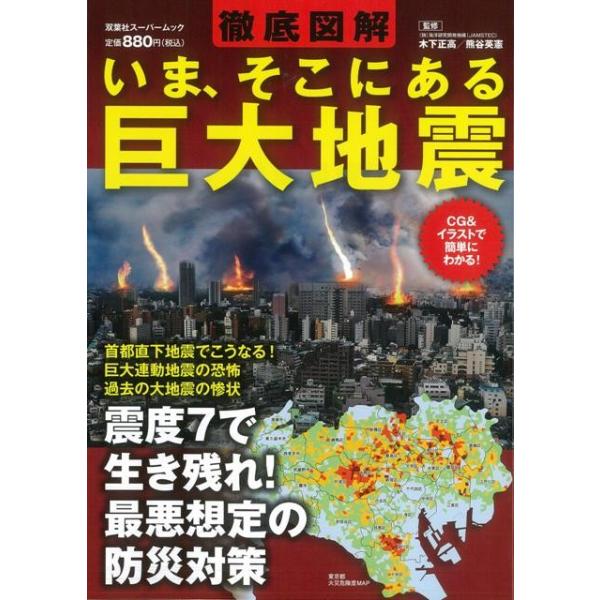 ＣＧ＆イラストで簡単にわかる！震度７で生き残れ！最悪想定の防災対策［ＣＯＮＴＥＮＴＳ］首都直下型地震最大震度７の恐怖／東海・東南海・南海巨大地震の真実／火災・倒壊・津波過去の地震災害の教訓／防災対策と心得地震と津波から生き残るほか