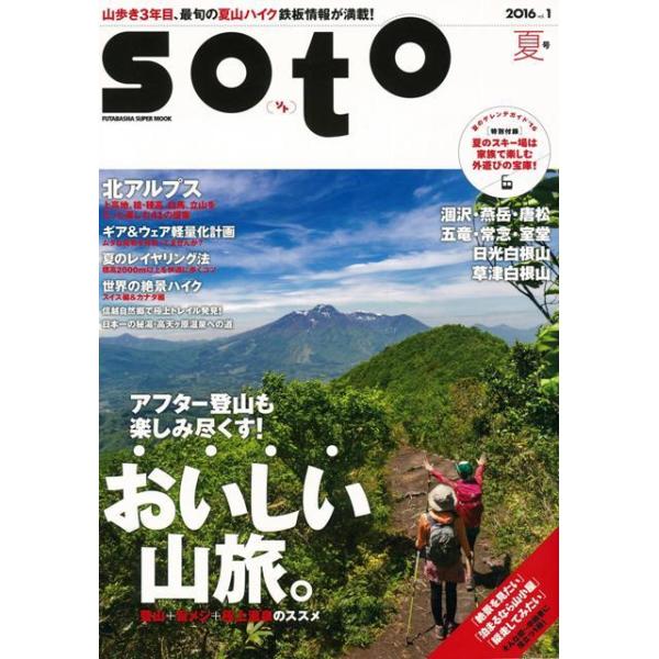 山歩き３年目、最旬の夏山ハイク鉄板情報が満載！［ＣＯＮＴＥＮＴＳ］・今年のｓｏｔｏは「おいしい山旅」宣言！・白馬、立山、上高地、槍・穂高「山・メシ・宿・温泉」をセットで楽しむ　山旅スタイル！　・はじめての穂高岳山荘泊で知っておきたいこと　標...