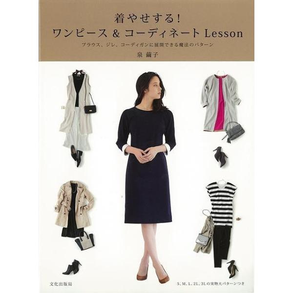 しわになりにくい素材で体のラインがきれいにみえるワンピースを紹介。４タイプのワンピースから色々なデザイン変化も楽しめます。また作った服の上手なコーディネートの仕方も併せて紹介。