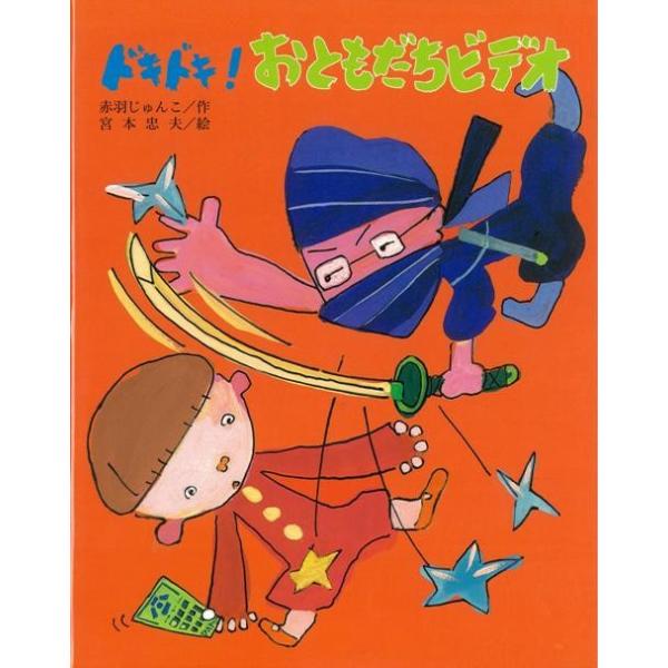 友達の大樹とけんかした直人。セールスマンがおいていったビデオをつけると画面にピエロが現れて、ビデオでぴったりの友だちがみつかると言う。言われた通りボタンを押してみると…。