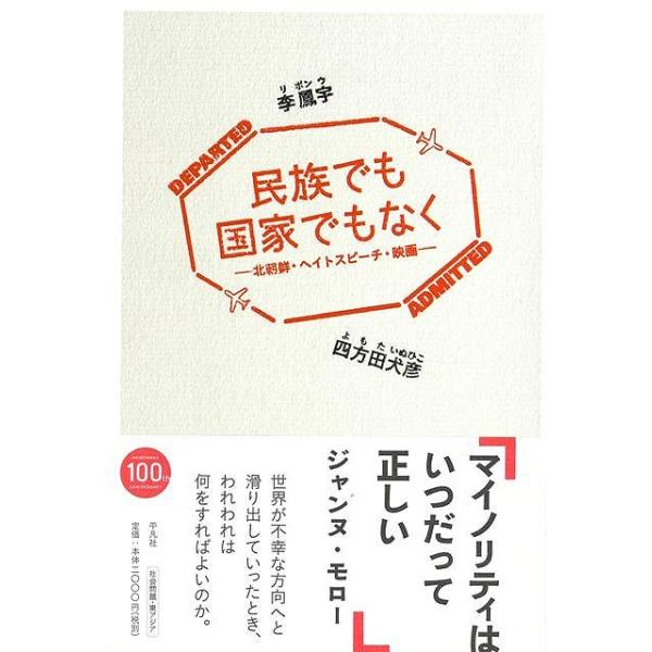 ヘイトスピーチ、日本と朝鮮半島、ネットメディアの問題……。世界が憎悪と偏見に覆われ、不吉な方向へ滑り出していくときに、われわれは、いったい何をすればよいのか。白熱対談！