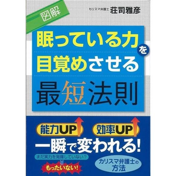 格差社会で生き残る勉強術＆仕事術。あなたは今、その現状に満足しているだろうか。思う存分、自分の力を発揮しているだろうか。もし、何かを変えたいのであれば、この本を読んでみよう。「デキる人」にすぐに変われるとっておきの方法を教えよう！