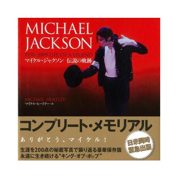 唯一無二のコンプリート・メモリアルを日米同時緊急発売！生涯を２００点の秘蔵写真で振り返る豪華保存版。永遠に生き続ける“キング・オブ・ポップ”