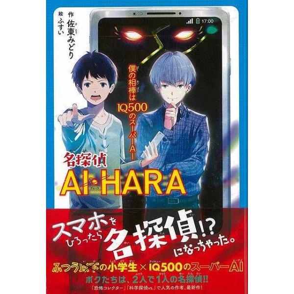 人気著者の新シリーズ！　スマホの中の謎の美少年ディティはＩＱ５００のＡＩ探偵。相棒の相原浩太と、街を騒がす「ブルーローズ」が仕掛ける怪事件に挑む！
