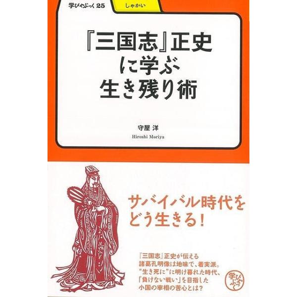 これからの時間を、もっと自分らしく。改めて手にするおとなの教科書「学びやぶっく」　『三国志演義』とは違い、事の善悪を脚色しない「正史」から、歴史を生きた先人の知恵を学ぶ