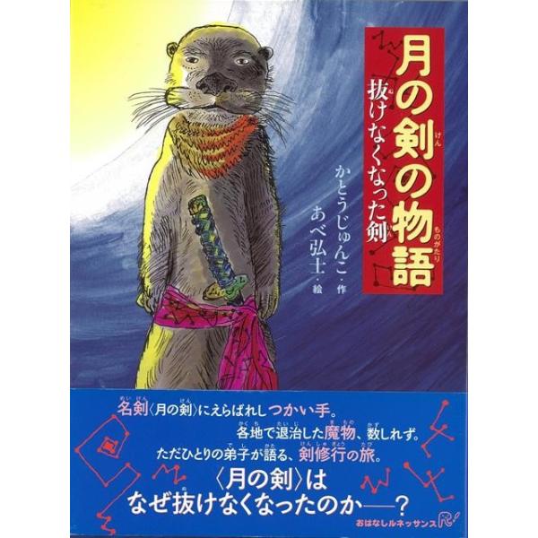 ビーバーが小さなうさぎに語った，恩師かわうそとの剣修行と魔物退治の旅。剣がつかい手をえらぶという名剣の秘密とは？