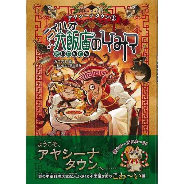 アヤシーナタウンへようこそ！ちょっぴり怪しいこの街のまとめ役をしている、世界一美味しい中華料理店、ニイハオ大飯店の支配人、陳損得がみなさまに、街でおきた怖くて奇妙なできごとを聞かせてさしあげます。