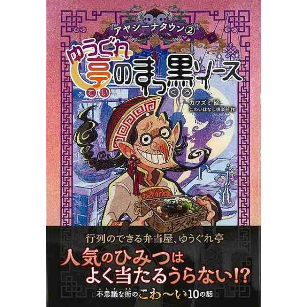 アヤシーナタウンシリーズ第二弾！　ちょっぴり怪しいアヤシーナタウンでおこる、不思議でこわ〜い１０のお話をお聞かせします。さらに、見たこともない奇妙な食材と、それを使ったちょっと不気味だけどとっても美味しいレシピも紹介！巻末にはクイズもあるぞ！