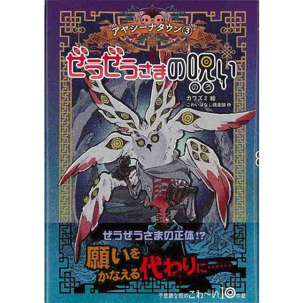 アヤシーナタウンタウンシリーズ第三弾！　ちょっぴり怪しいアヤシーナタウンでおこる、不思議でこわ〜い１０のお話をお聞かせします。さらに、見たこともない奇妙な食材と、それを使ったちょっと不気味だけどとっても美味しいレシピも紹介！巻末にはクイズも...