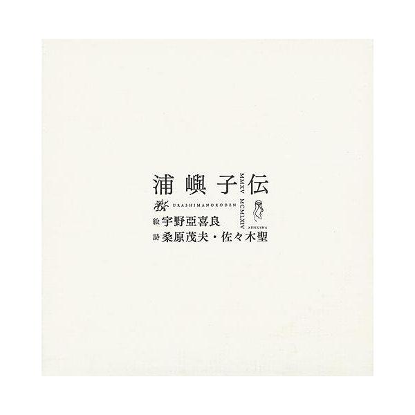 １９６４年刊の稀覯オムニバス作品集『日本民話グラフィック』。デザイン古書マニア垂涎の同書の中から、宇野亞喜良による浦島太郎をモチーフにした「浦嶼子伝」を再現。さらには２０１５年に同作を下敷きに新たに書き直した新「浦嶼子伝」をそれぞれ右開き、...
