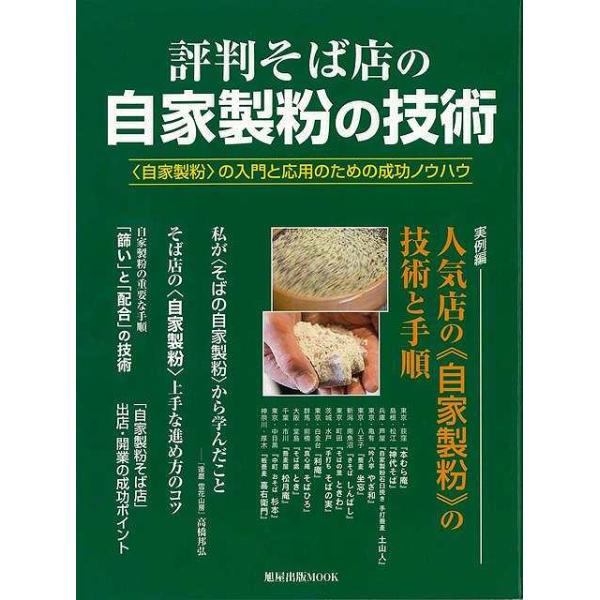 そば打ち名人・高橋邦弘氏の他、東京の評判店とともに茨城、群馬、新潟、島根等の地方の自家製粉そば店の技術を取材し解説。また「〈自家製粉〉の上手な進め方のコツ」「篩（ふる）いと配合の技術」なども特集。