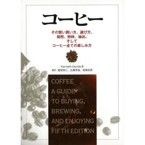 アメリカでコーヒーの名著としてロングセラーを続ける「ＣＯＦＦＥＥ：Ａ　ＧＵＩＤＥ　ＴＯ　ＢＵＹＩＮＧ，ＢＲＥＷＩＮＧ　ＡＮＤ　ＥＮＪＯＹＩＮＧ」の第５版の翻訳が完成。コーヒーにまつわる経済問題、生産国の情報、そして、飲み方、楽しみ方と最新知...