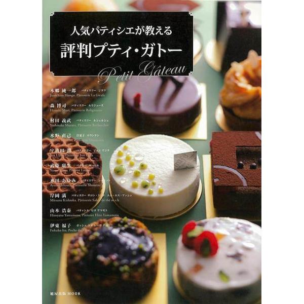 東京、大阪、京都、兵庫、富山の人気パティシエ１０人が登場。プティ・ガトー全５０品のルセットに加え、材料やテクニックのポイントを写真つきで丁寧に解説。