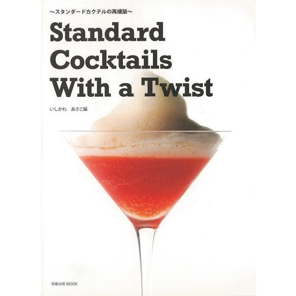 「Ｔｗｉｓｔ（ひねり）」とは、「アレンジ」のこと。スタンダードカクテルを、“世界標準”の技法でアレンジした、最新カクテルブック。新しい機器の紹介や、その使い方も解説。