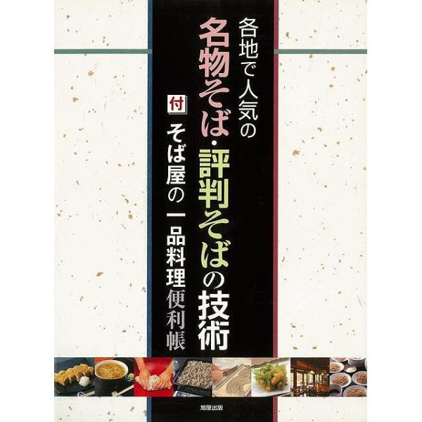 日本の北から南まで各地で名物そば・評判そばを売り物にした店が賑わっている。もちろん東京では江戸前のそばが根づいている。本書ではそうした各地で人気の名物そばや評判そばの技術をきめ細かく紹介。またそば屋酒が旨くなる人気店の一品料理のレシピも豊富...