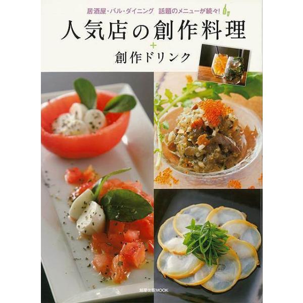 東西２０店の人気店の、最新　「創作料理」を取材。驚くほど個性的で魅力の高いメニューの数々に加えて、女性客に評判の「創作ドリンク」も紹介する。