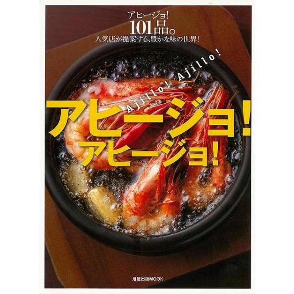 アヒージョだけ１０１品紹介。人気広がるスペインバルのほか、和風、中華・エスニック風など、新しい味わい、創作系アヒージョも続々登場。