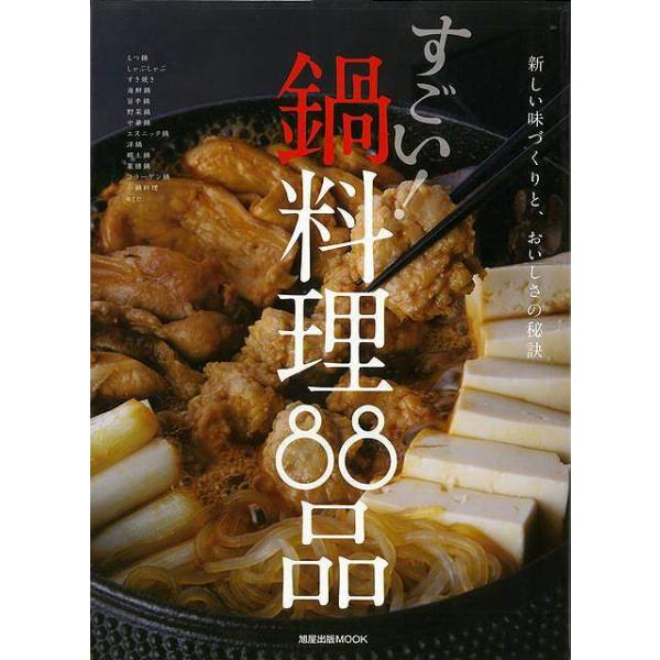 味づくりや提供法が多様化している「現代の鍋料理」をまとめた一冊。肉鍋、海鮮鍋、野菜鍋などを紹介する「新味・極旨の鍋料理６０品」、「小鍋料理・アイデア鍋料理１７品」、「基本の鍋・伝統の鍋１１品をおいしく作るコツ」の３部構成で、売れる鍋料理のヒ...