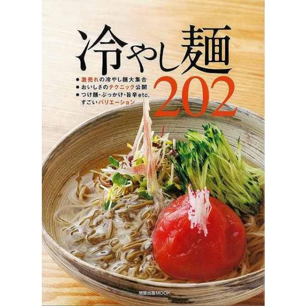味づくりや提供法が多様化している現代の冷やし麺をまとめた一冊。そば・うどん店、ラーメン・つけ麺店、中華料理店をはじめ、エスニック料理店、居酒屋・バルなど、幅広い業種・業態の売れる冷やし麺のヒントが満載です。