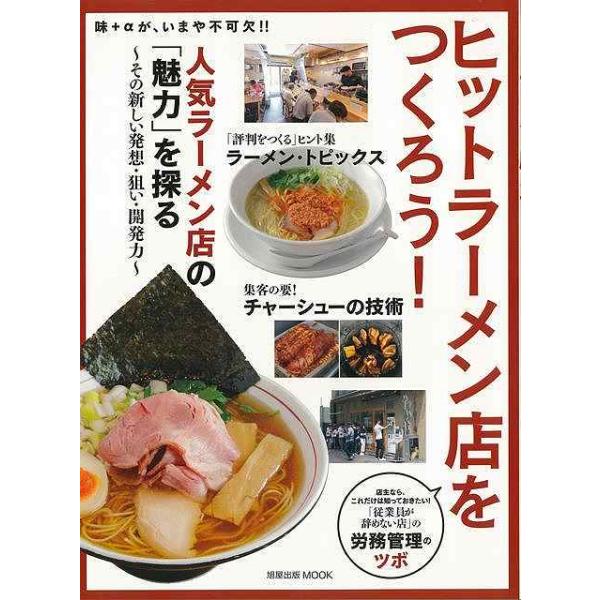 “ヒットする魅力”や“評判をつくるヒント”を、徹底的に研究しました。集客の要「チャーシューの技術」も、詳細に・工程ごとに写真で解説。経営者の悩み“従業員の定着”も、今日からできる対策法を紹介します。