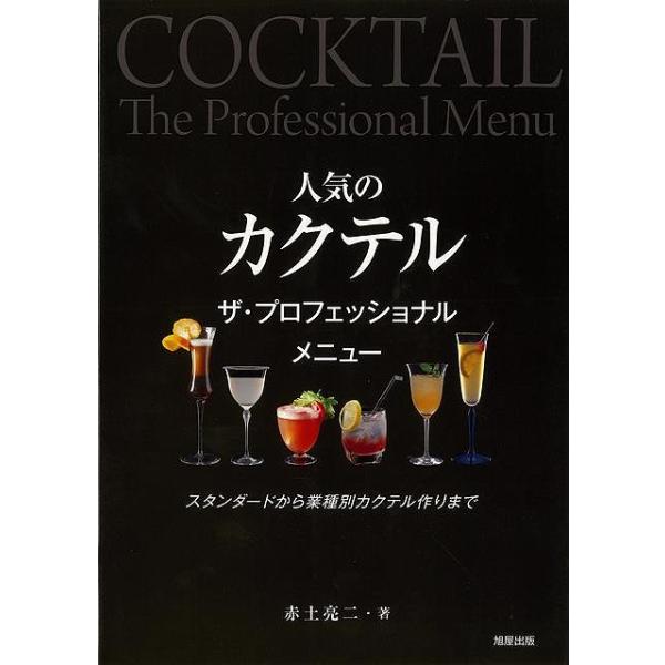 スタンダードカクテルから最新話題のカクテルまでレシピを網羅、さらにカクテルにまつわる雑学も掲載。プロのバーテンダーや調理師はもちろん、カクテルファンまで揃えたくなるカクテル本である。（「飲食店の業種別カクテル・メニュー」（１９９０年刊）に最...