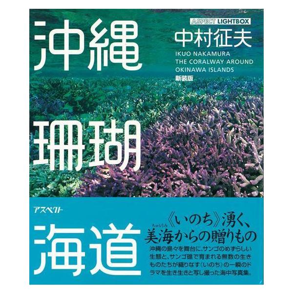 潮の暖かな流れに沿って連なる沖縄の島々を舞台に、サンゴのめずらしい生態の数々と、サンゴ礁で育まれる無数の生きものたちが織りなす≪いのち≫の一瞬のドラマを写し撮った海中写真集。