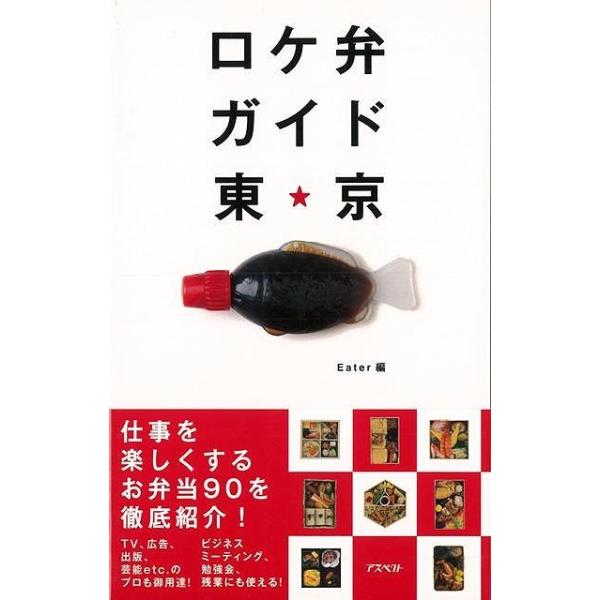 現場には、おいしいロケ弁が欠かせない。仕事を楽しくするお弁当９０を徹底紹介！ＴＶ、広告、出版、芸能ｅｔｃ．のプロも御用達！　ビジネスミーティング、勉強会、残業にも使える！なお、今回紹介したお弁当はすべて試食してます！
