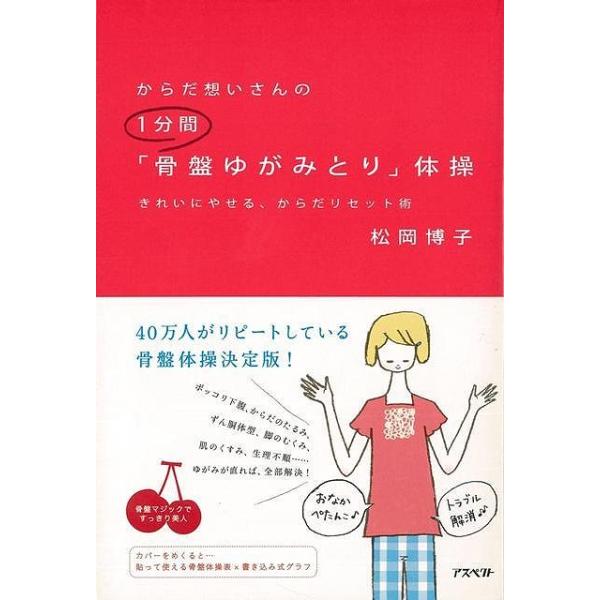 毎日ちょこっとからだにいいこと！をしたい女の子のための新レーベル「からだ想いさんシリーズ」第一弾！ぽっこりお腹、からだのたるみ、ずん胴体型、脚のむくみ、肌のくすみ、生理不順……ｅｔｃ．　骨盤のゆがみが直れば、全部解決します！美容・健康に関心...