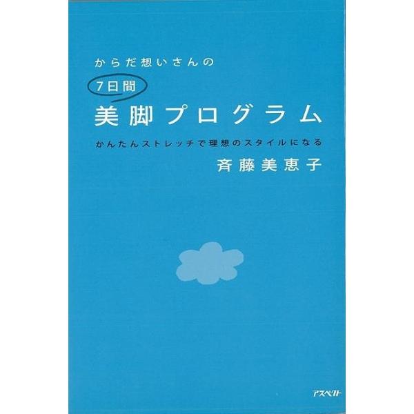 太もも、ふくらはぎ、足首がキレイな細さになり、Ｏ脚、Ｘ脚、大きなお尻、たるんだお腹もスッキリ改善、女優やモデルに大人気の７日間で行なう脚やせ術を紹介。表紙裏に、美脚ストレッチ表＆書き込み式グラフ掲載。　