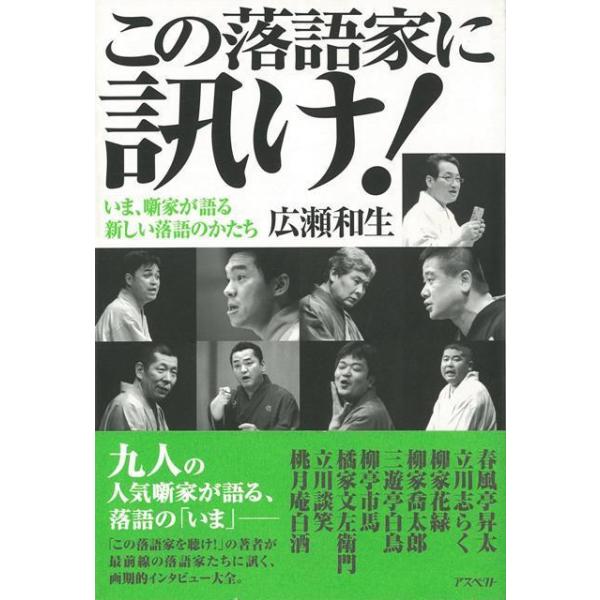 話題の書『この落語家を聴け！』の著者が当代きっての九人の人気噺家に訊く、“今、ここにある”落語の姿。ブームを超えた新しい落語のかたちが見えてくる、画期的落語家インタビュー大全。