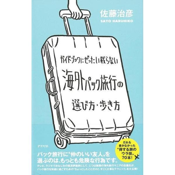 テレビラジオでおなじみの経済評論家にして、じつは世界６２か国をまわった無類の海外旅行マニアの佐藤治彦氏が、海外パック旅行を快適、おトクに過ごすためのテクニックを大公開。しかもガイドブックでは載せられないぜったい得するウラ技／パック旅行をセレ...