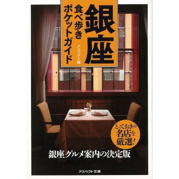 老舗から、大人のバーまで、銀座の名店を紹介する文庫サイズのガイドブック。鞄に入れておくと、銀座の楽しみが一気に広がる便利な１冊。お店の位置がすぐわかる詳細な地図付き！