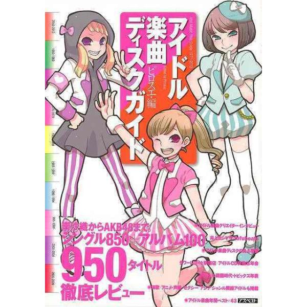 南沙織からＡＫＢ４８まで。シングル８５０枚＋アルバム１００枚＝９５０タイトル、徹底レビュー。