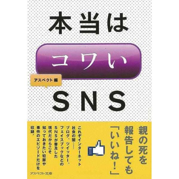 ＳＮＳが身近になった今だからこそ知っておきたい！軽い気持ちで関わって“エラいこと”になった事件や犯罪、ゴシップは一挙大公開。ブログ、ｍｉｘｉ、ツイッター、ＦａｃｅｂｏｏｋなどＳＮＳが身近になった今だからこそ知っておきたい！　軽い気持ちで関わ...