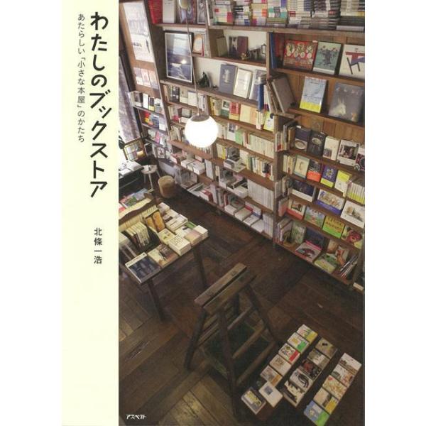 電子書籍ブームの台頭や書店チェーンの大型化など、私たちが本に接する環境は日々変化しています。が、その一方で、店主の個性がダイレクトに反映されたような、一風変わった「ニューウェーブ書店」もここ数年増えてきました。珍しい雑貨を併売したり、お酒も...