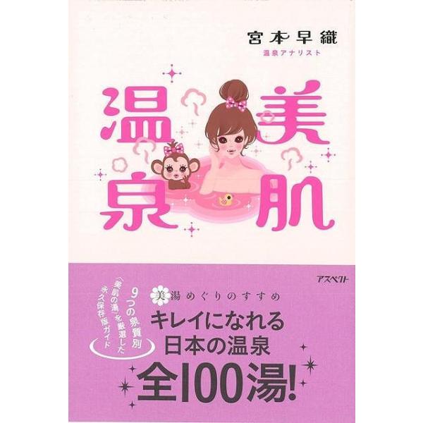 温泉でキレイになる！！国内外の温泉累計１１２５湯に入った経験を持つ著者が教える美肌温泉ベスト１００。美湯めぐりのすすめ！キレイになれる日本の温泉　全１００湯！９つの泉質別＜美肌の湯＞を厳選した永久保存版ガイド。