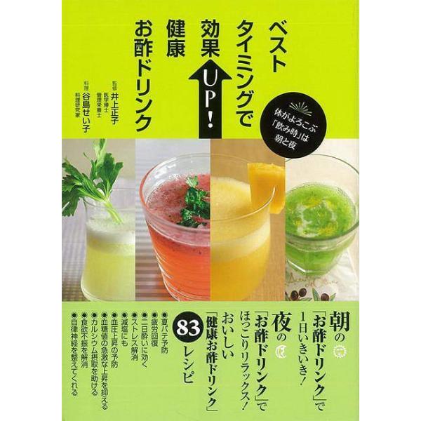 目次：効能と基本／第１章　朝タイミングの「お酢ドリンク」／第２章　夜タイミングの「お酢ドリンク」／第３章　手作りフルーツ酢＆野菜酢